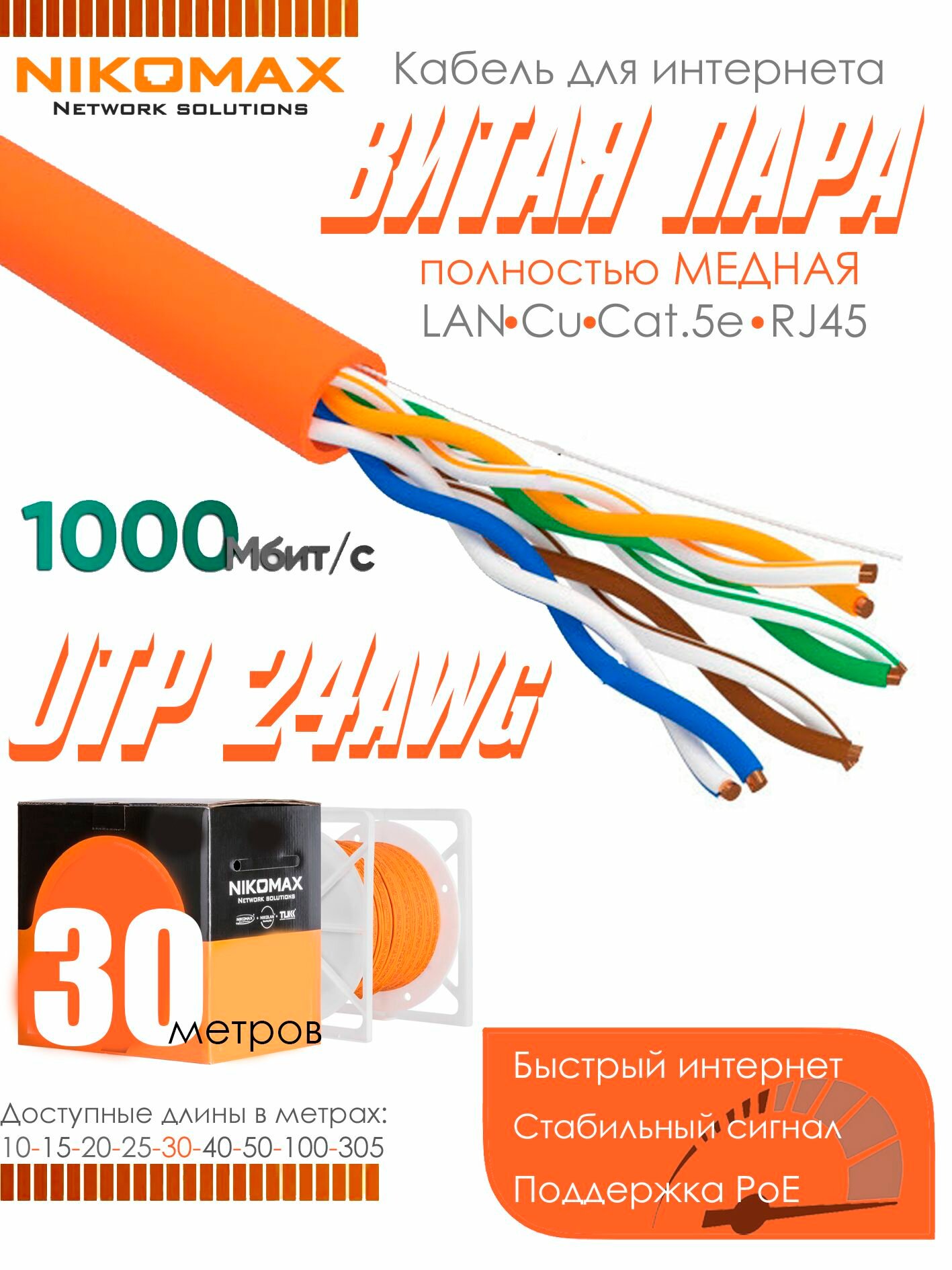 Внутренний Cu (медный) интернет кабель негорючий (витая пара 30м.) Nikomax Plus U/UTP кат.5E 4х2х0.51 24AWG ZH нг(А)-HFLTx оранжевый (длина 30 метров)