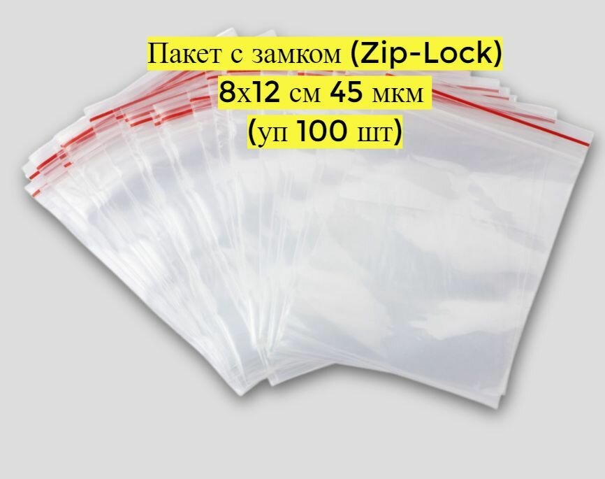Фасовочные ZIP пакеты 12х8см 100шт / Зип пакеты / Пакеты Zip-Lock / Грипперы / пакеты с замком Zip-Lock для хранения и замораживания продуктов