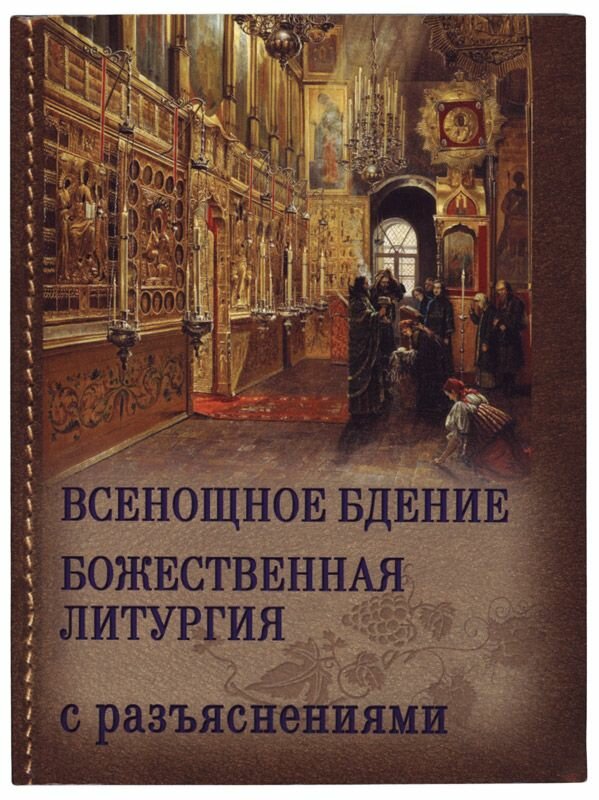 Всенощное бдение. Божественная литургия: с разъяснениями (Летопись)