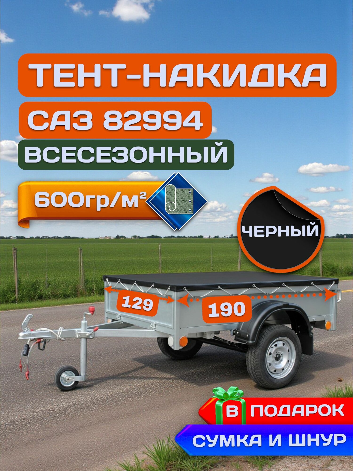 Тент накидка на прицеп САЗ 82994, Черный (плотность 600гр)