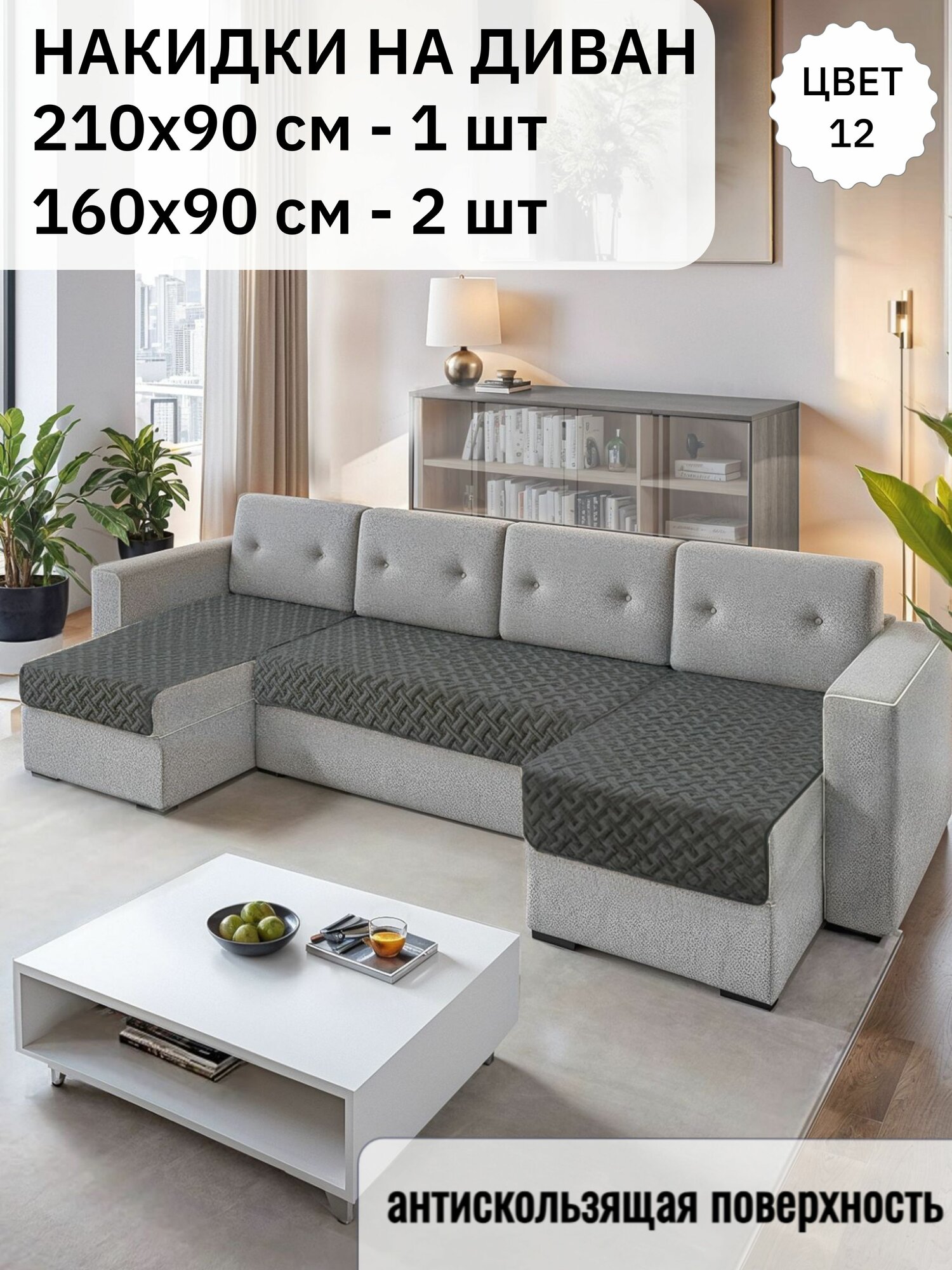 Набор накидок на диван 210х90-1шт и 160х90-2шт, набор дивандеков