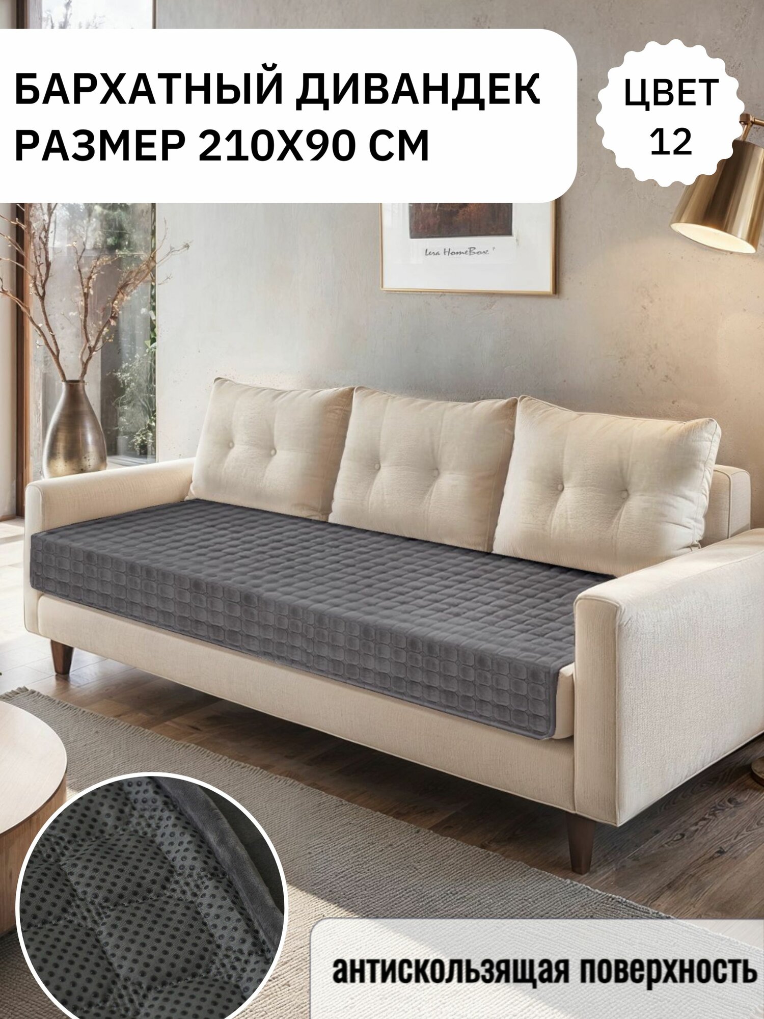 Накидка на прямой диван 210х 90 см