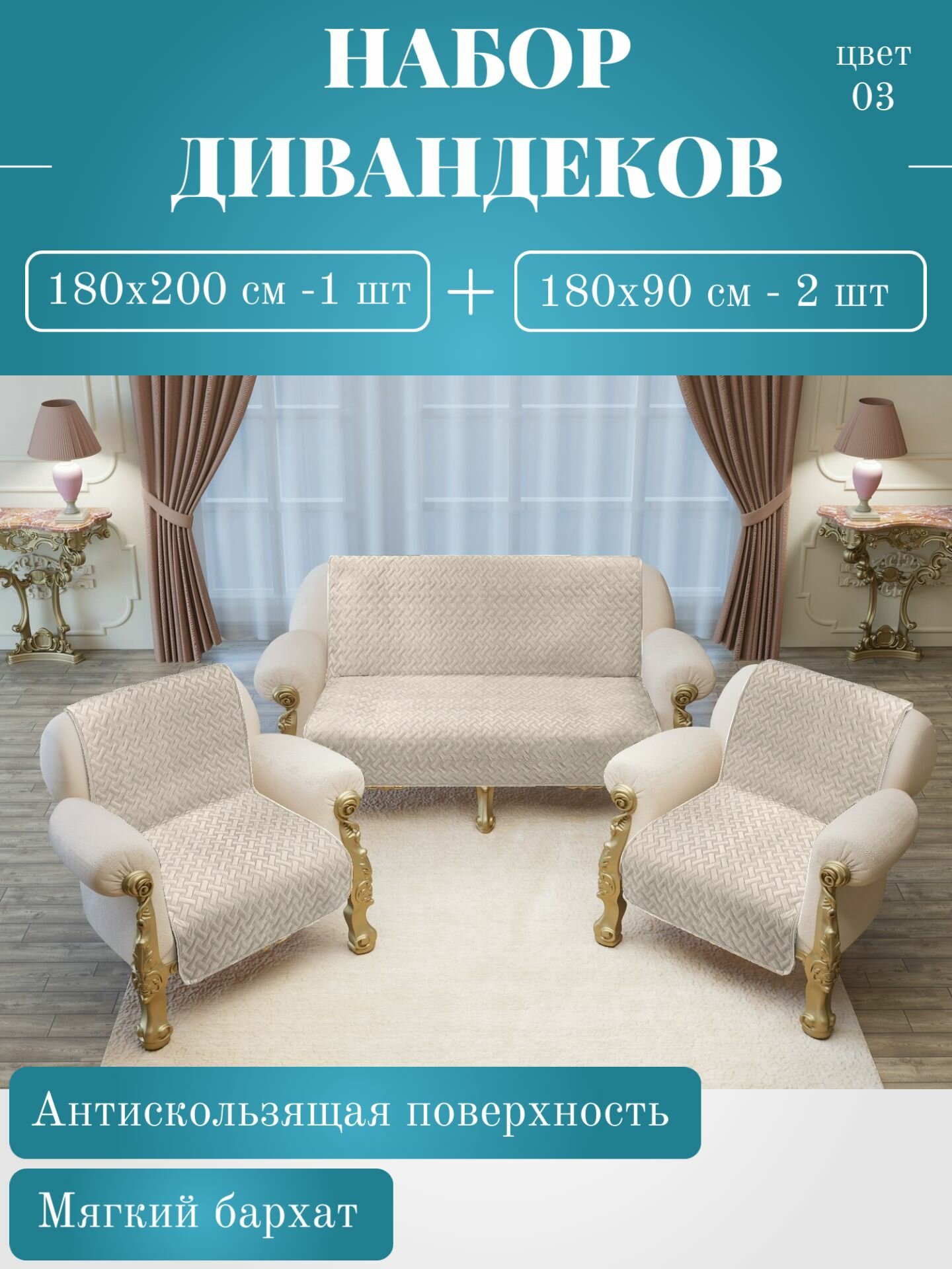 Набор накидок на диван и кресла, дивандеки для дивана и 2-х кресел