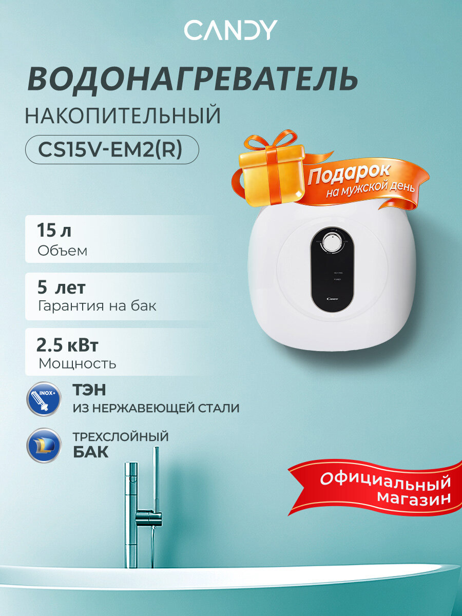 Водонагреватель накопительный CANDY CS15V-EM2(R) ,15 литров,2500 Вт, эмалированный бак, магниевый анод, защита от перегрева, УЗО, белый