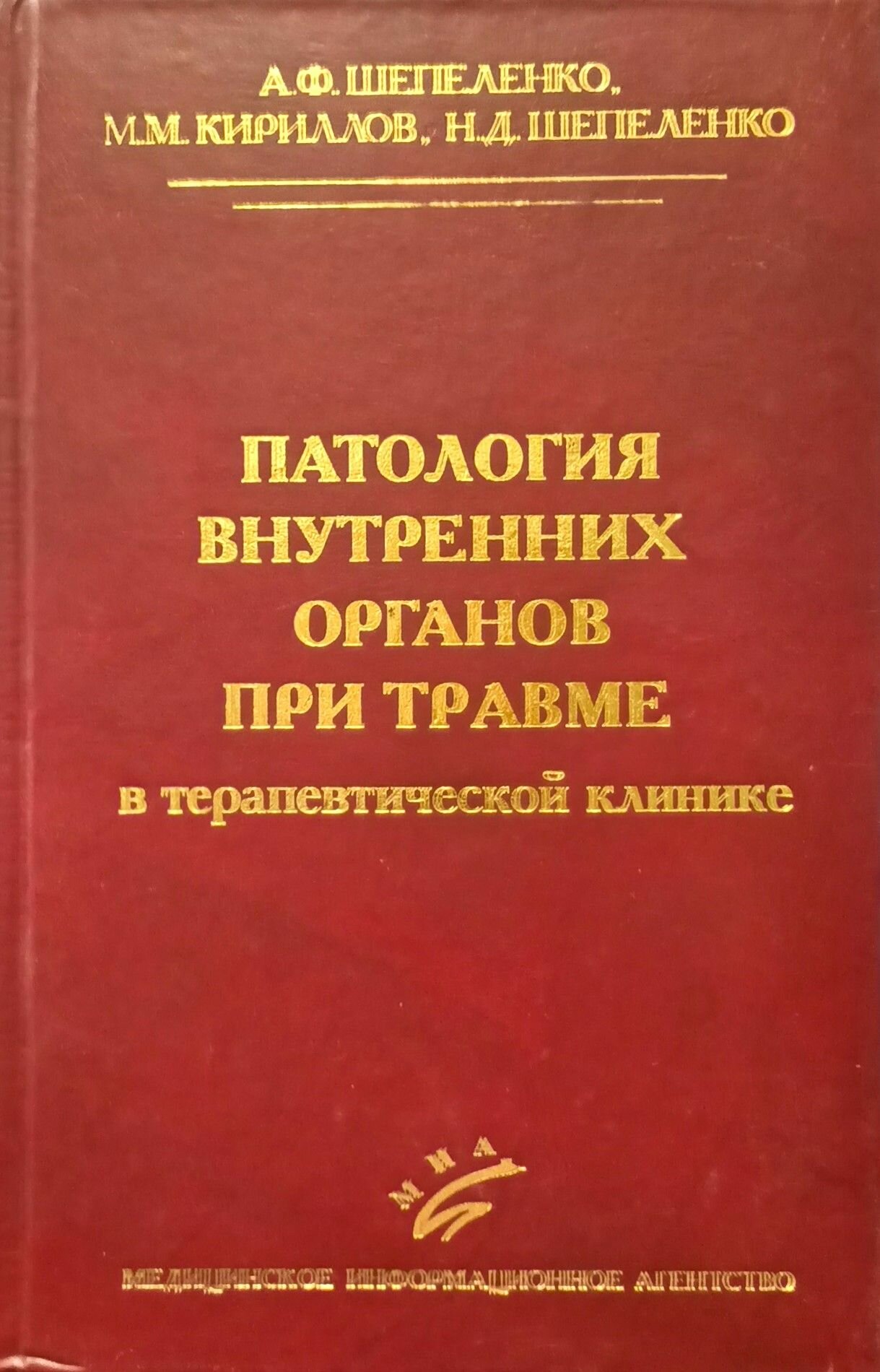 Патология внутренних органов при травме в терапевтической клинике. Шепеленко