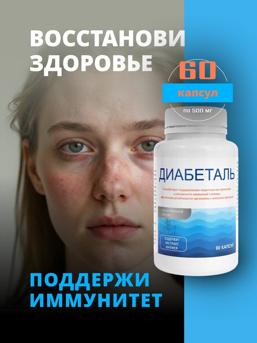 Пищевая добавка на растительной основе Диабеталь для поддержания иммунитета