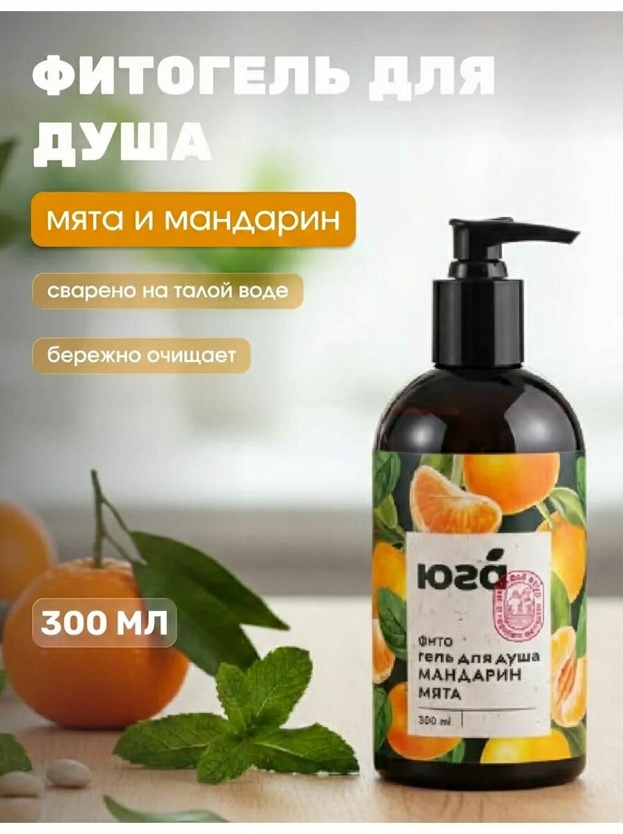 Фитогель для душа Мята и мандарин с натуральными экстрактами для свежести и увлажнения кожи, 300 мл