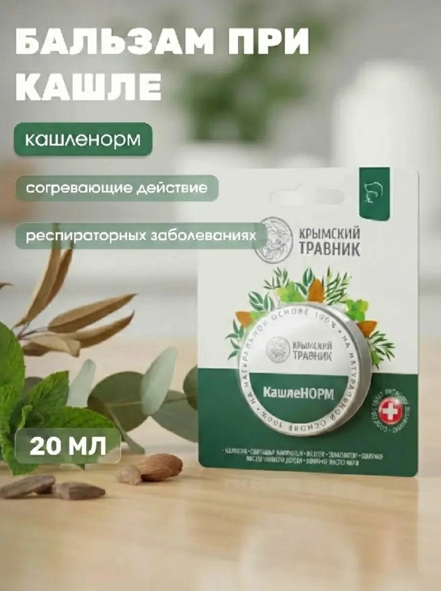 Бальзам КашлеНорм для ухода за кожей согревающий с эвкалиптом Легкое дыхание, 20 мл