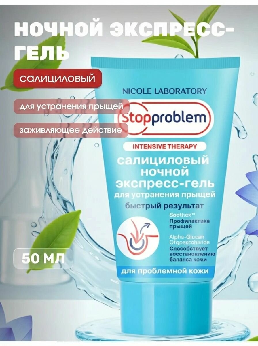 Салициловый ночной экспресс-гель для прыщей и воспаления, 50 мл