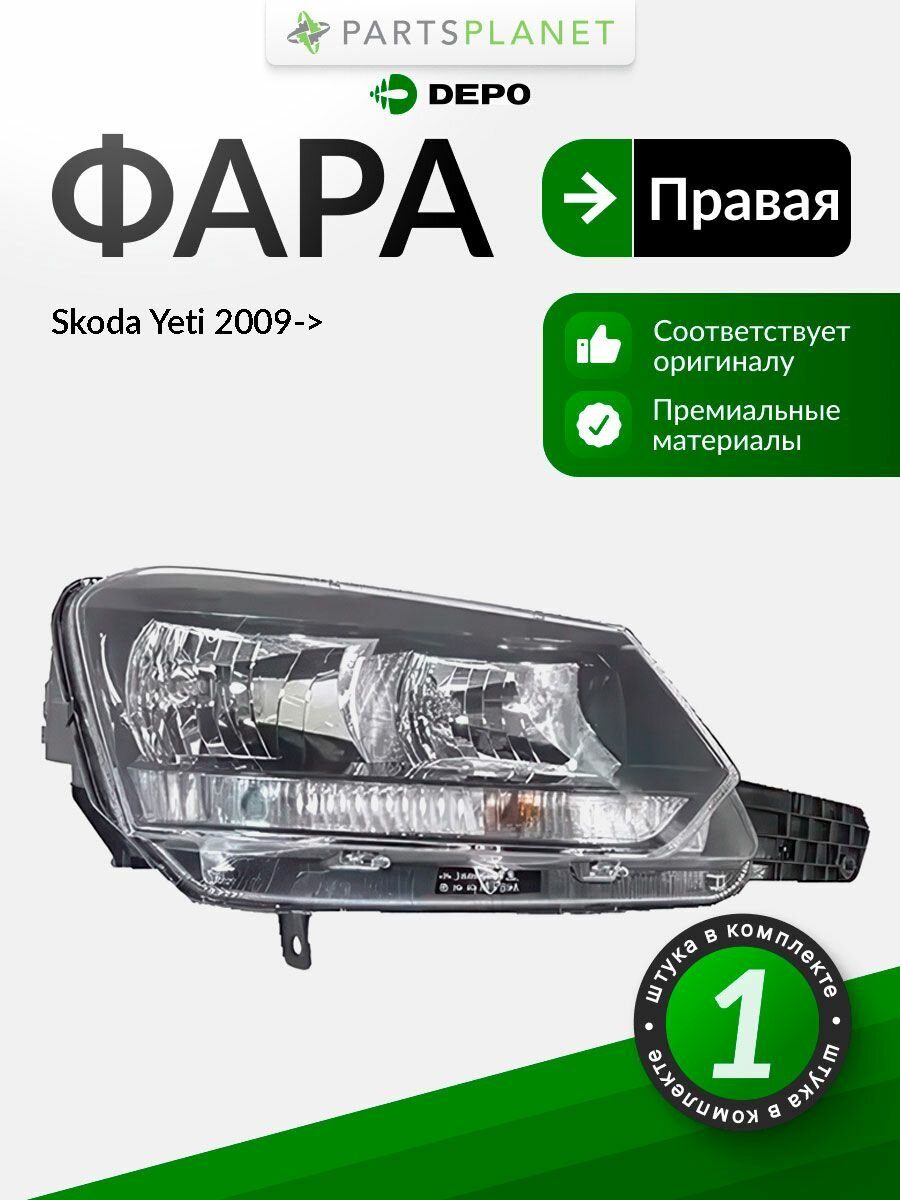 Фара правая для Шкода Йети 2009-> арт 6651129RMLDEM2 DEPO