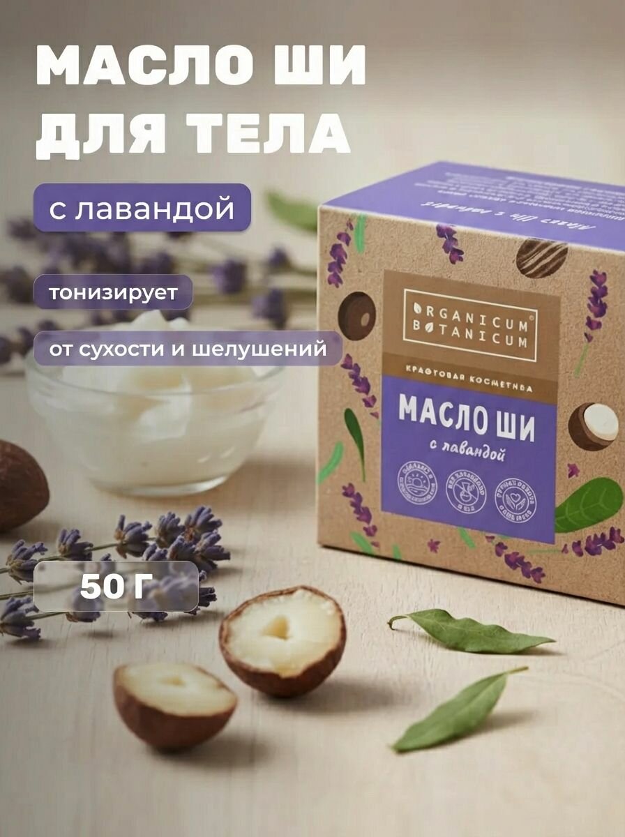Масло для тела Питательное, восстанавливающие с маслом ши и лавандой, 50 г