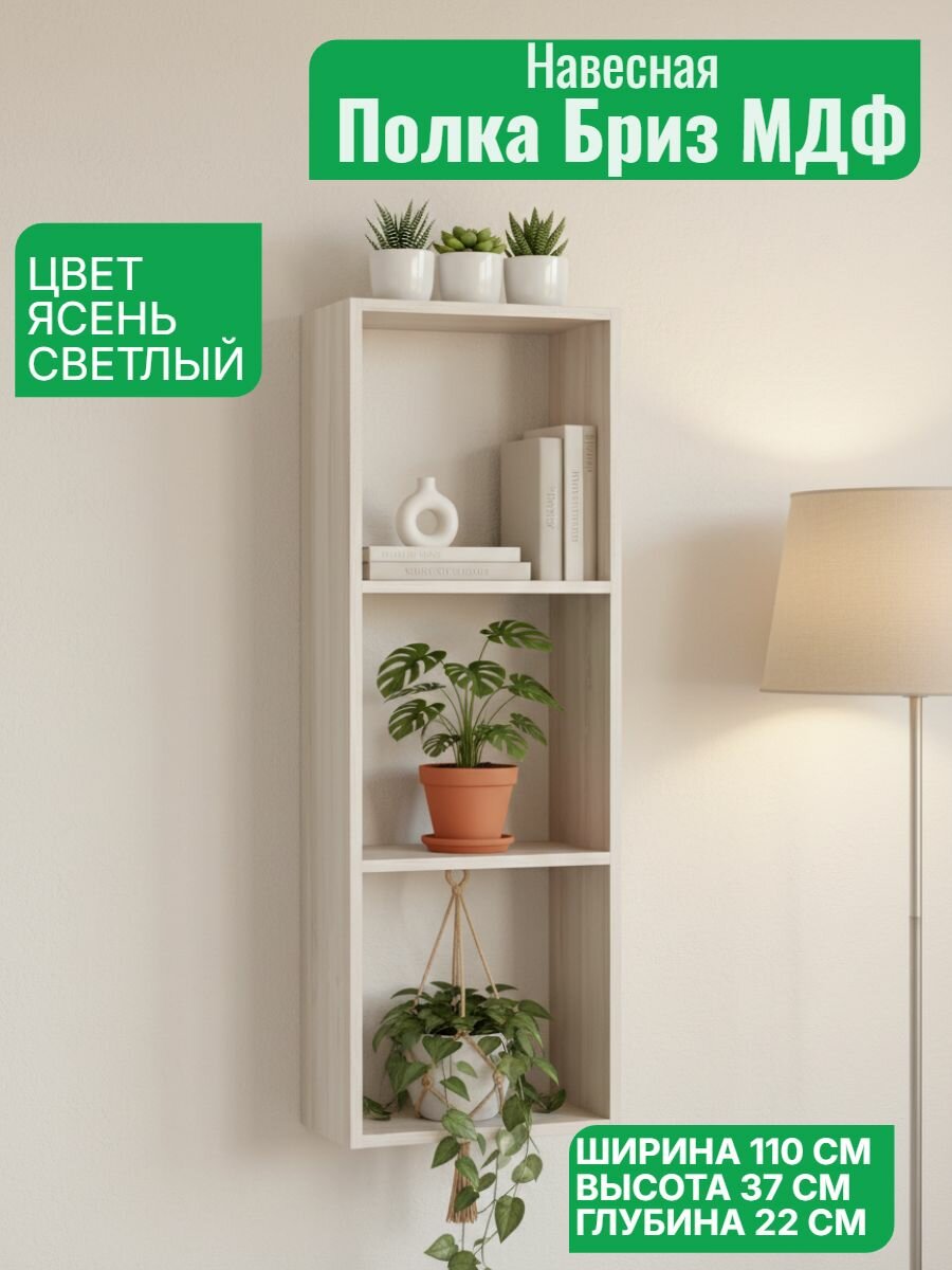 Полка навесная 1100 Бриз МДФ, ширина 110 см, книжная полка, интерьерная, в гостиную, в спальню
