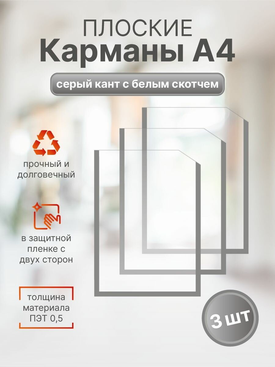Информационный карман плоский со скотчем А4 (210х297мм.), серый кант 3 шт