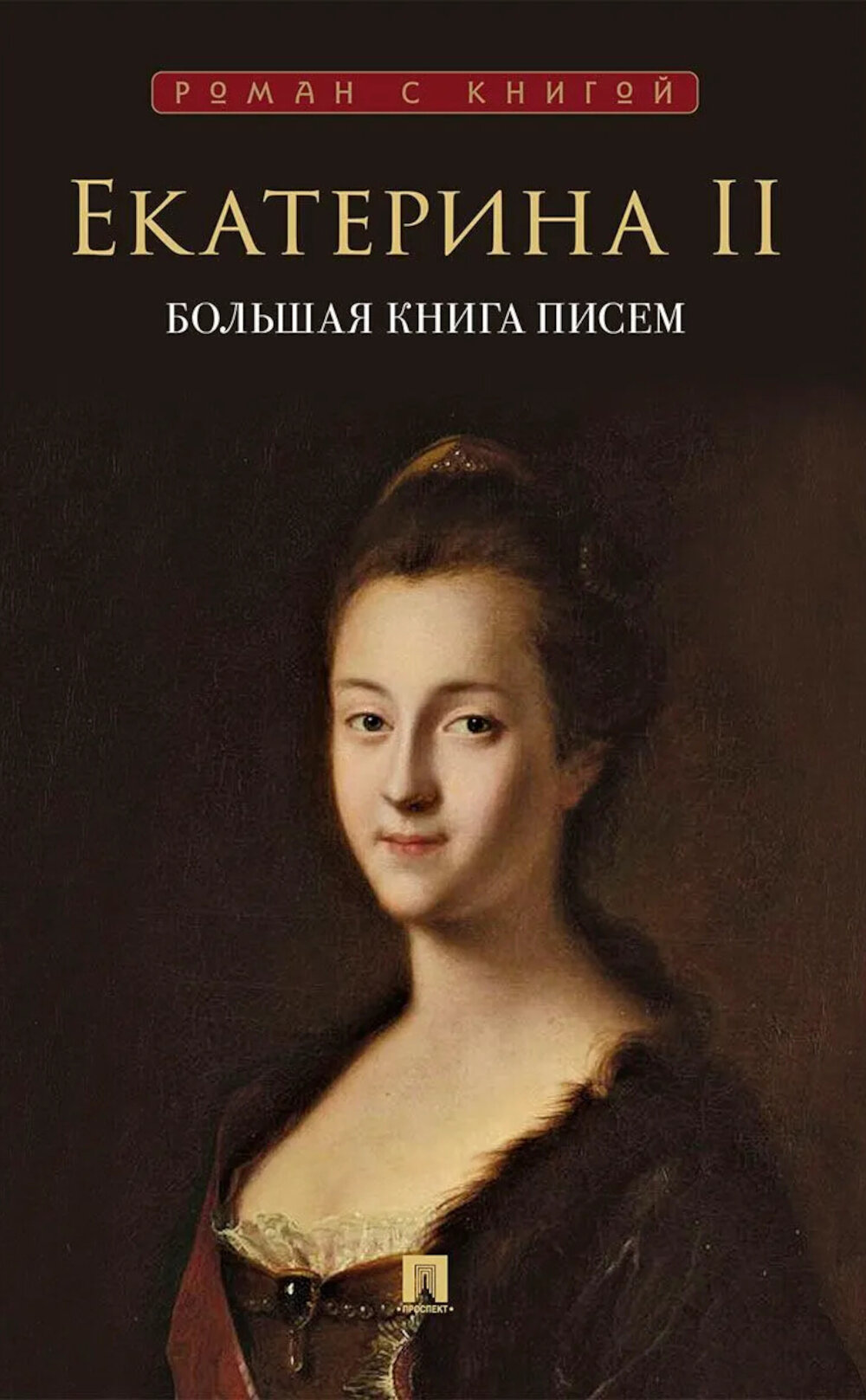 Большая книга писем. Екатерина II Великая.