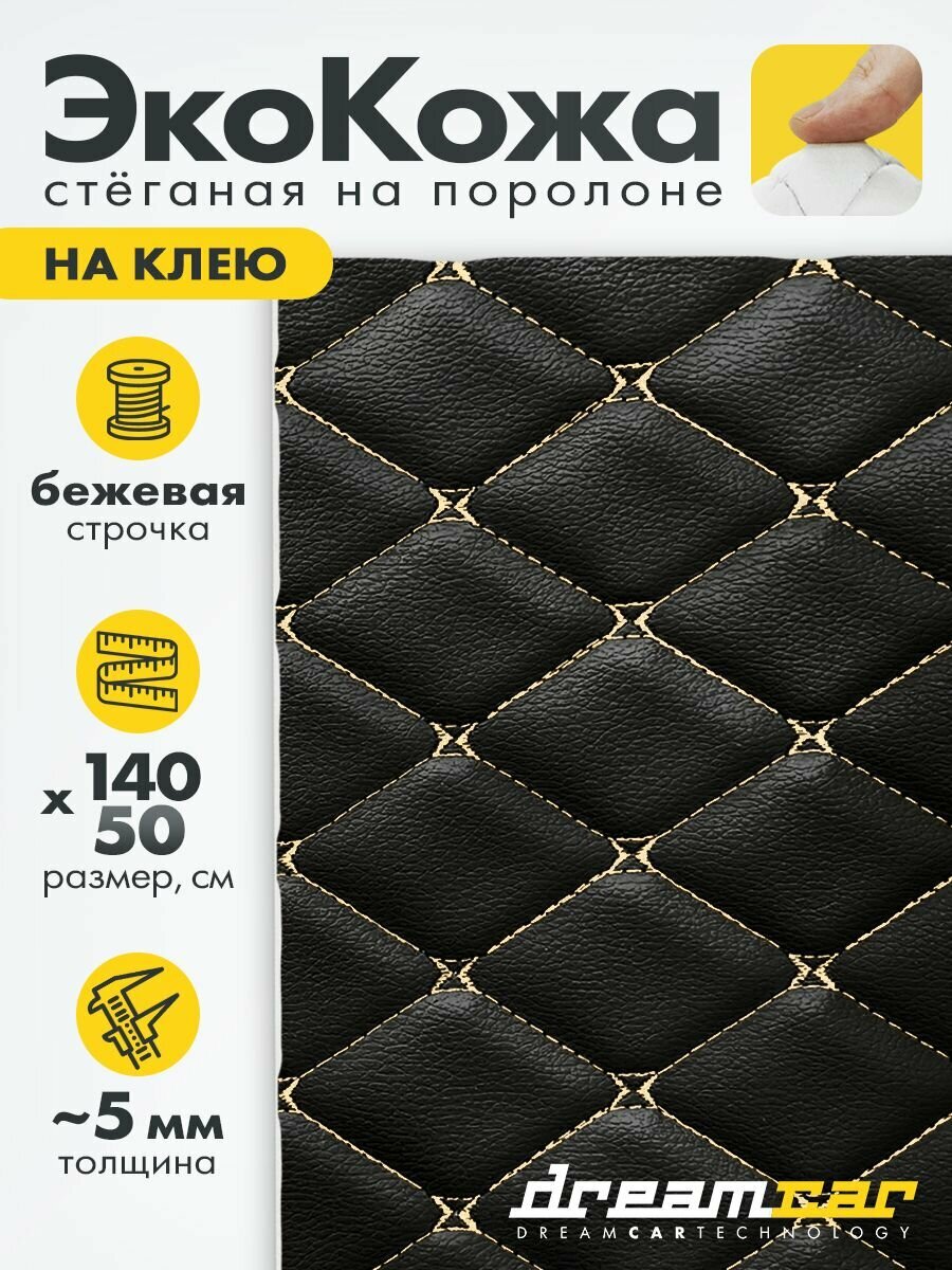 Экокожа самоклеящаяся стеганая для авто чехлов салона мебели Черная, Бабочка Бежевая, 7мм 140*50см / Стеганная Экокожа 3D