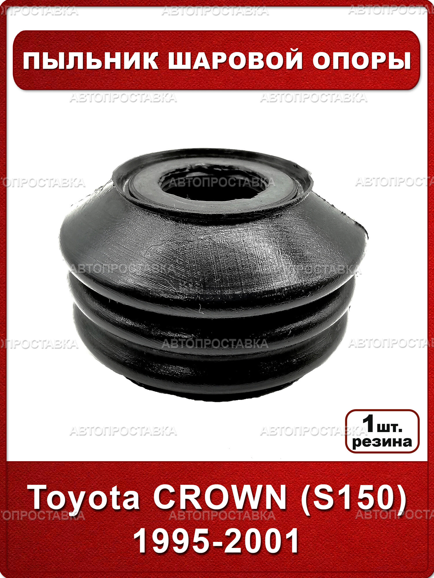 Пыльник шаровой опоры переднего верхнего рычага для Toyota CROWN (S150) 1995-2001, маслобензостойкая резина, 1шт