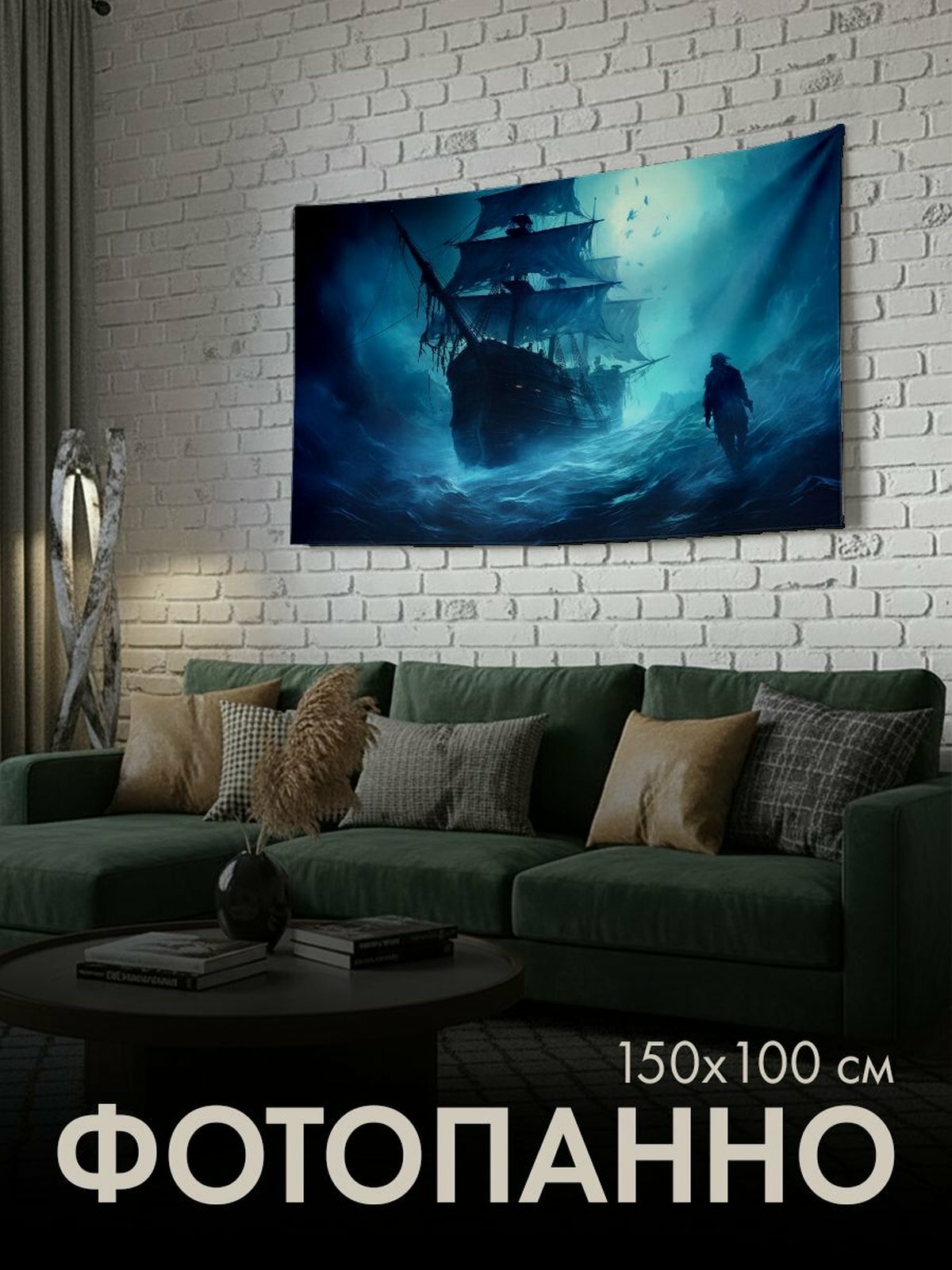 Панно тканевое PrintyFull / 150x100 см / пират, капитан