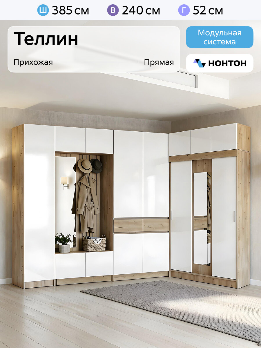 Стенка в прихожую Теллин 3, 385x52x240 см, 4 модуля, дуб крафт / белый глянец