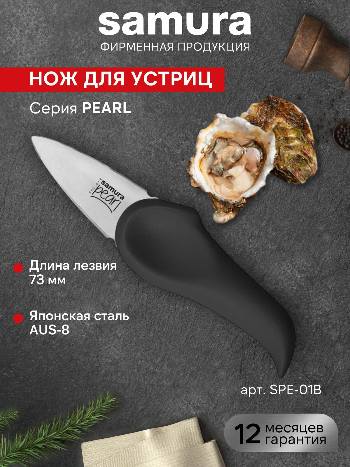 Нож кухонный для устриц Samura Pearl, длина лезвия 7,3см, SPE-01B