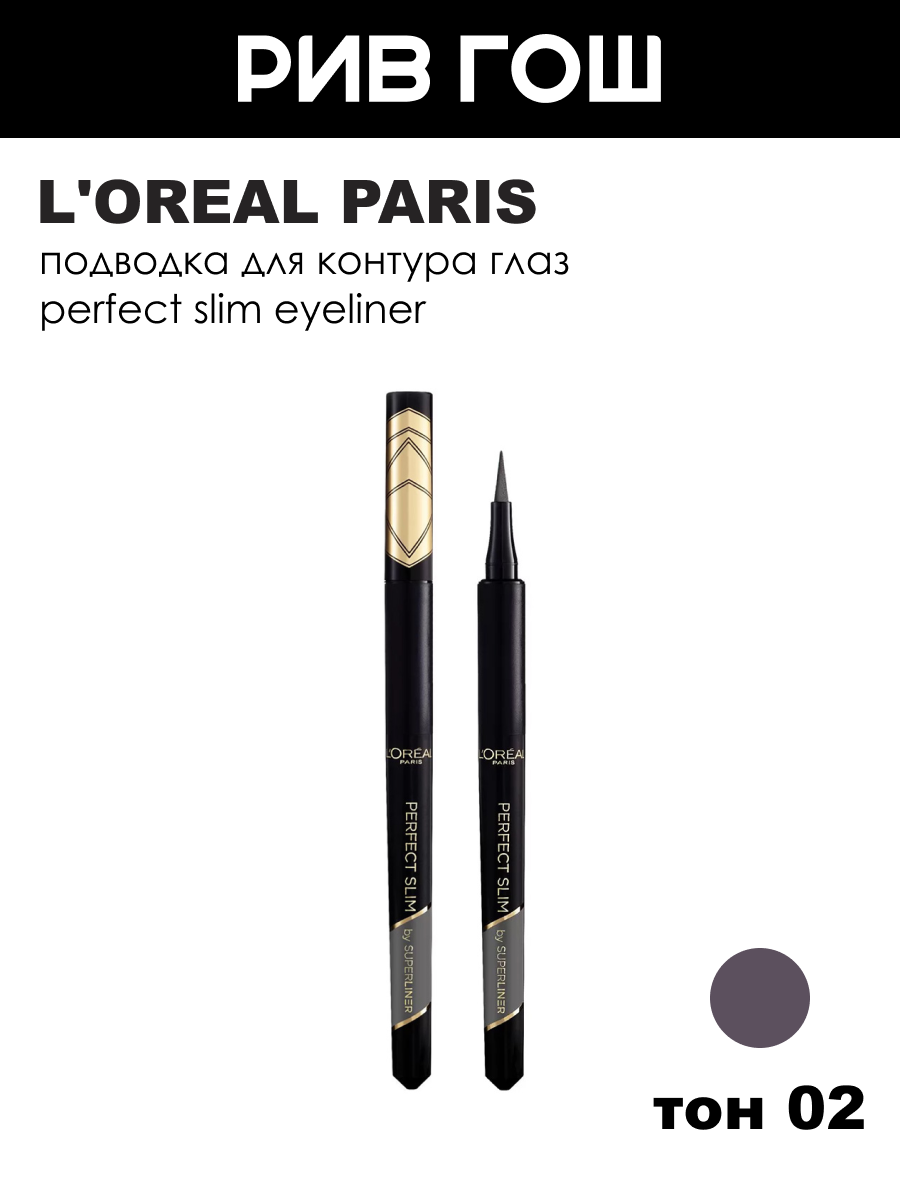 L'OREAL Подводка для контура глаз Perfect Slim, 7 г, 02, серый