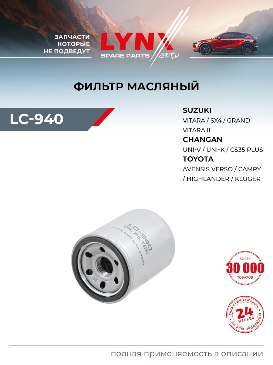 Фильтр масляный для TOYOTA CAMRY, AVENSIS, HIGHLANDER / FIAT SEDICI / LYNXauto LC-940