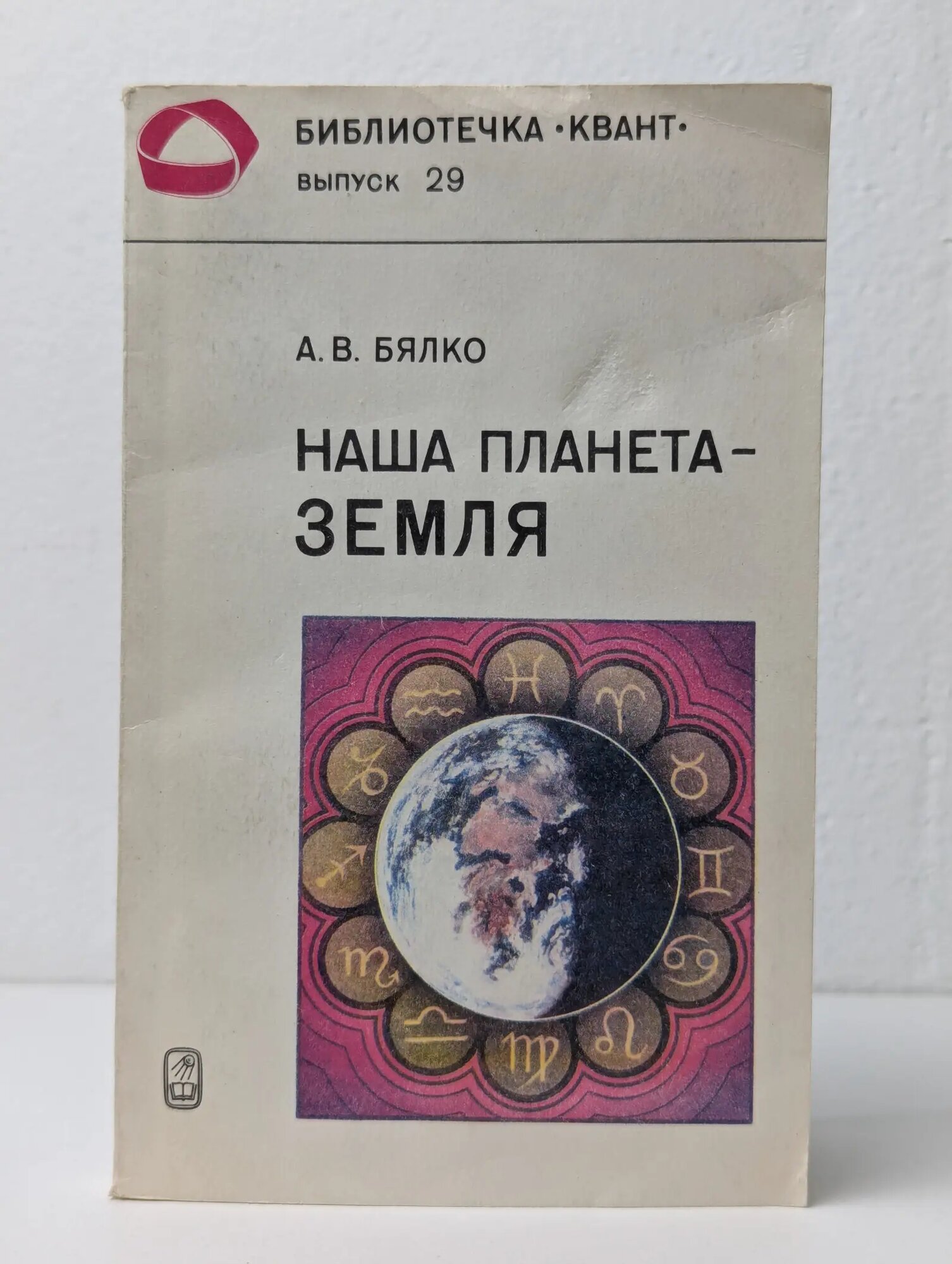 Наша планета - Земля Бялко Алексей Владимирович 1989