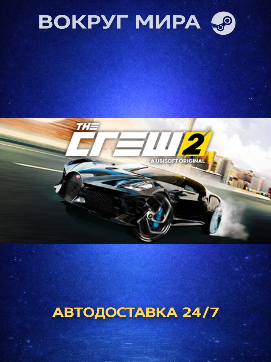 The Crew 2 - Standard Edition Подарок для Steam PC (ПК) | Страна Активации Россия | Автовыдача