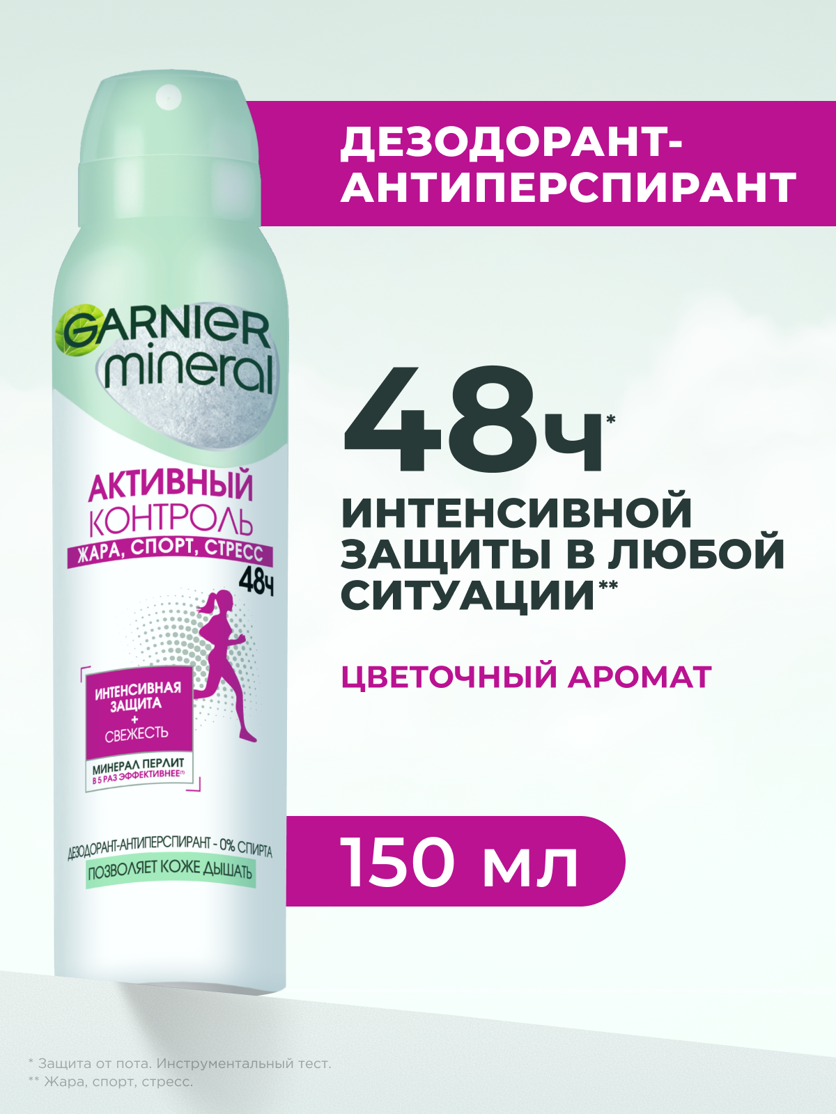 Garnier Дезодорант-антиперспирант спрей для тела Mineral Активный контроль 48 ч, женский, 150 мл