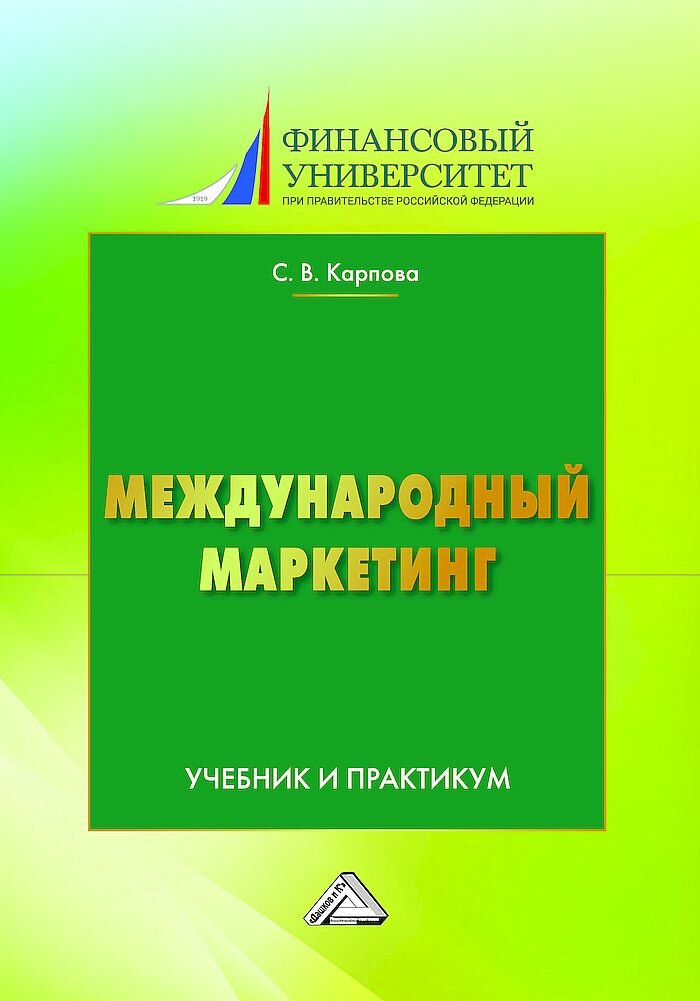Международный маркетинг: Учебник и практикум для бакалавров, Карпова С. В.