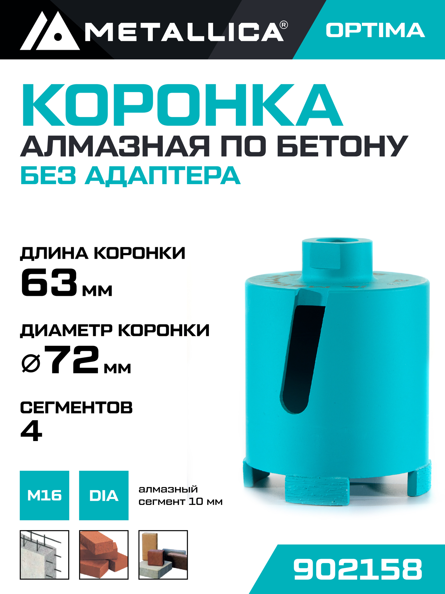 Коронка алмазная сегментная Optima 72x63 мм, по бетону, 1 шт.