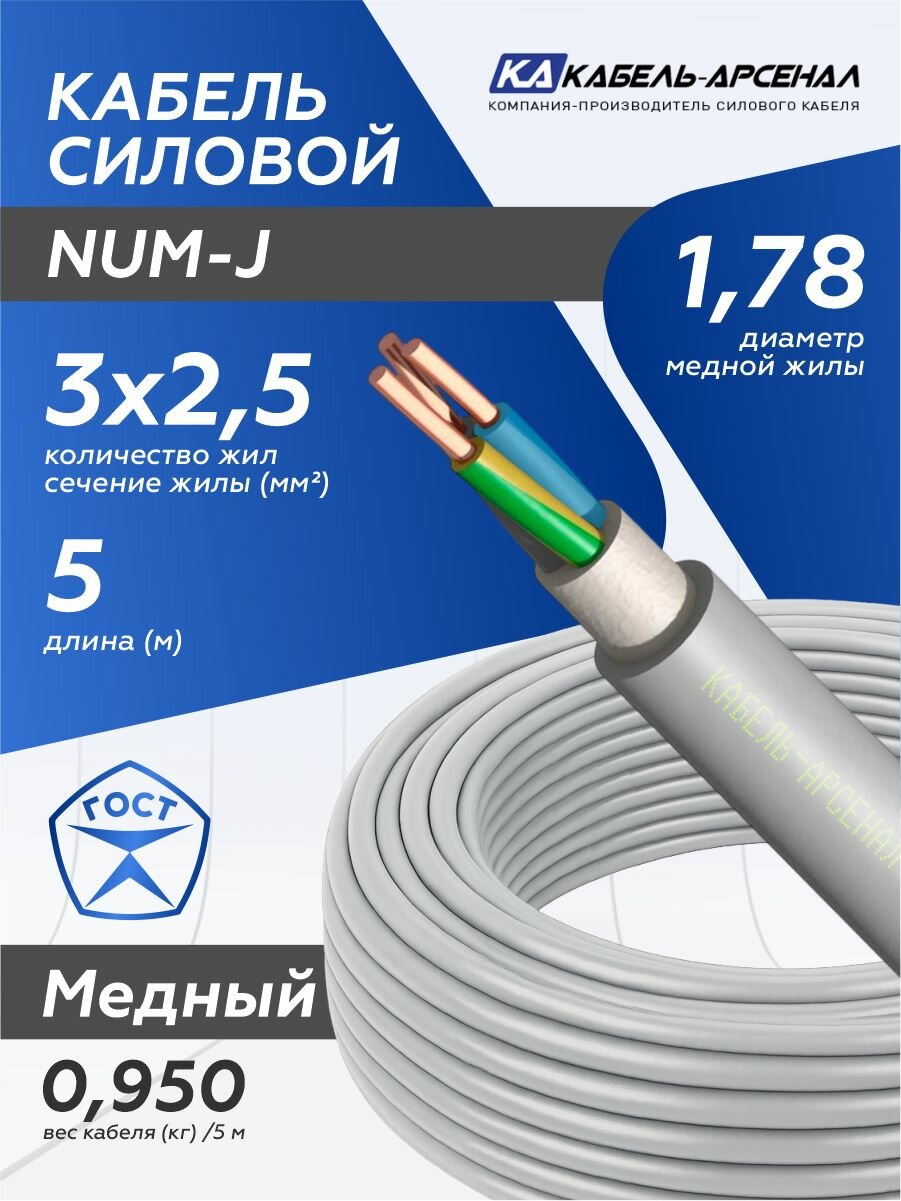 Силовой кабель Кабель-Арсенал NUM-J 3 х 2,5 мм. 5 м.