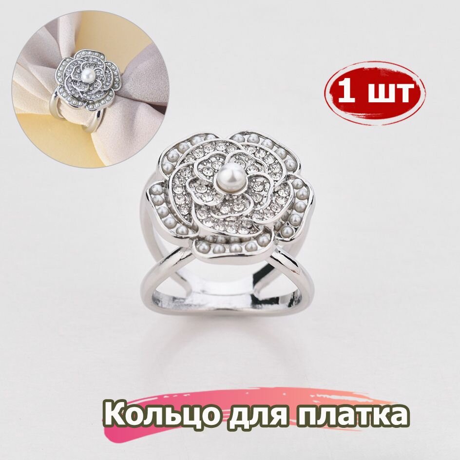 Кольцо для платка