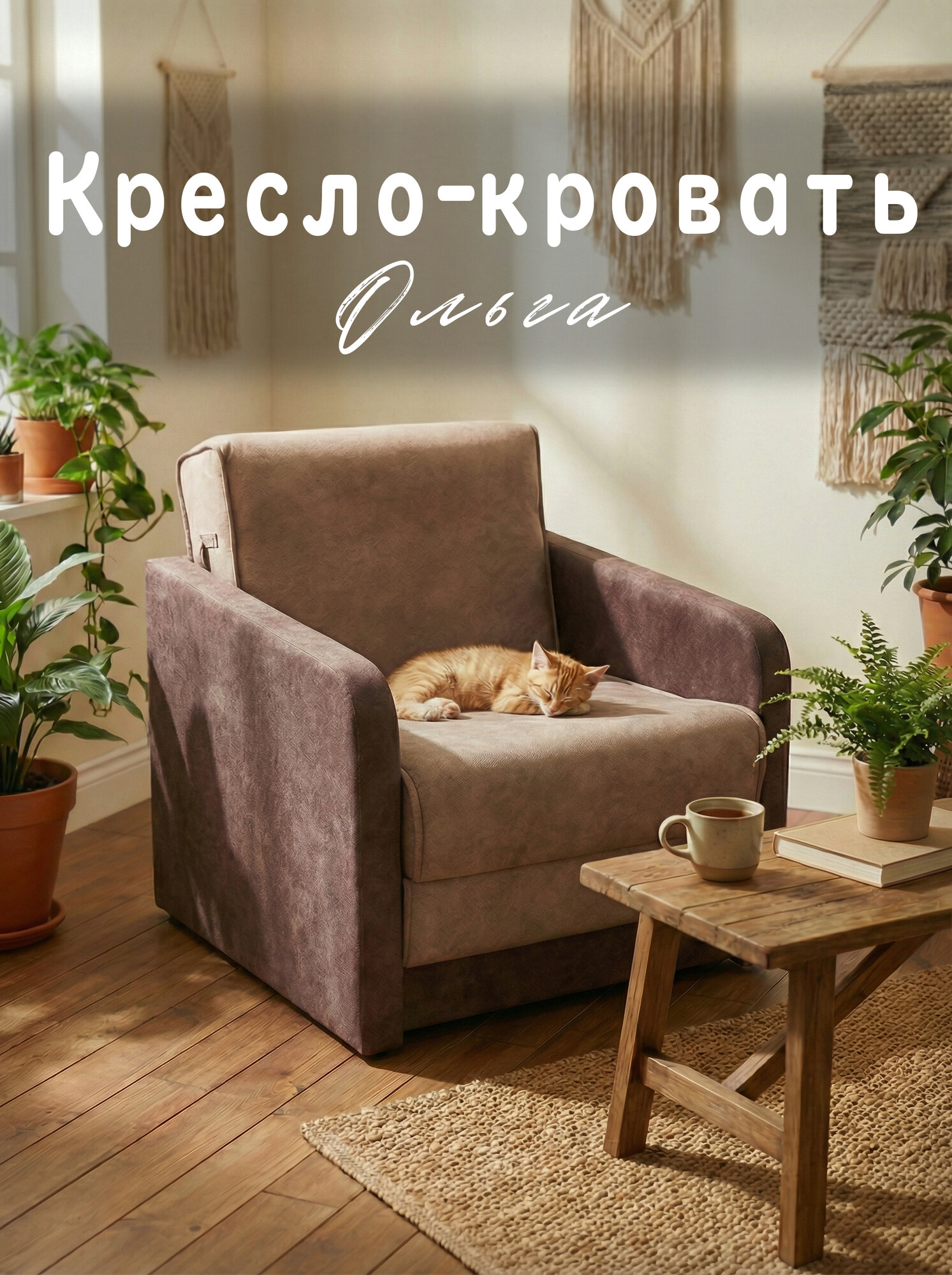 Кресло-кровать раскладное Ольга 70 МП 88-89