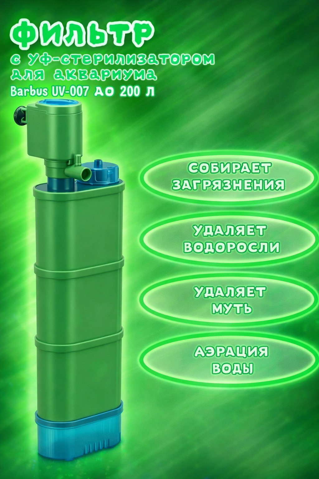 Фильтр с УФ-стерилизатором для аквариума Barbus UV 007 до 200 л