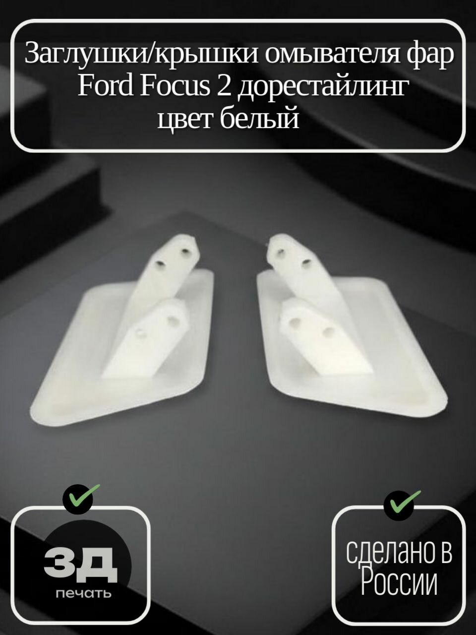 Заглушки/крышки омывателя фар Ford Focus 2 дорестайлинг белые