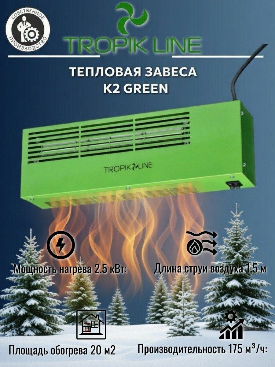 Климатическая техника/Электрическая Тепловая завеса Tropik-Line К2 Зеленый