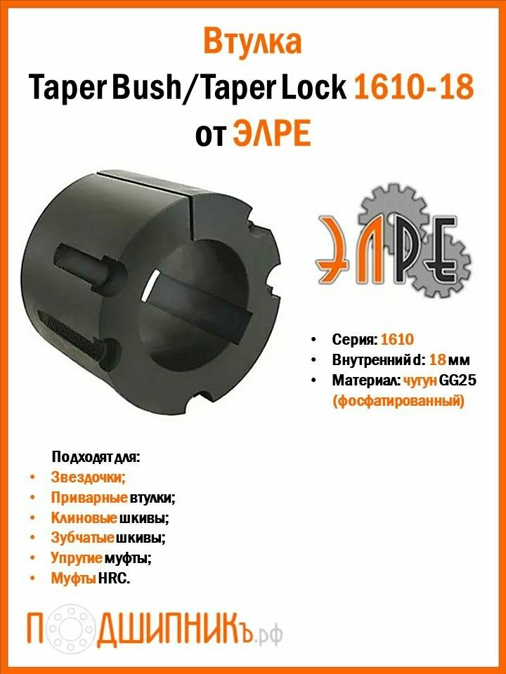 Втулка Taper Bush 1610-18 от элре