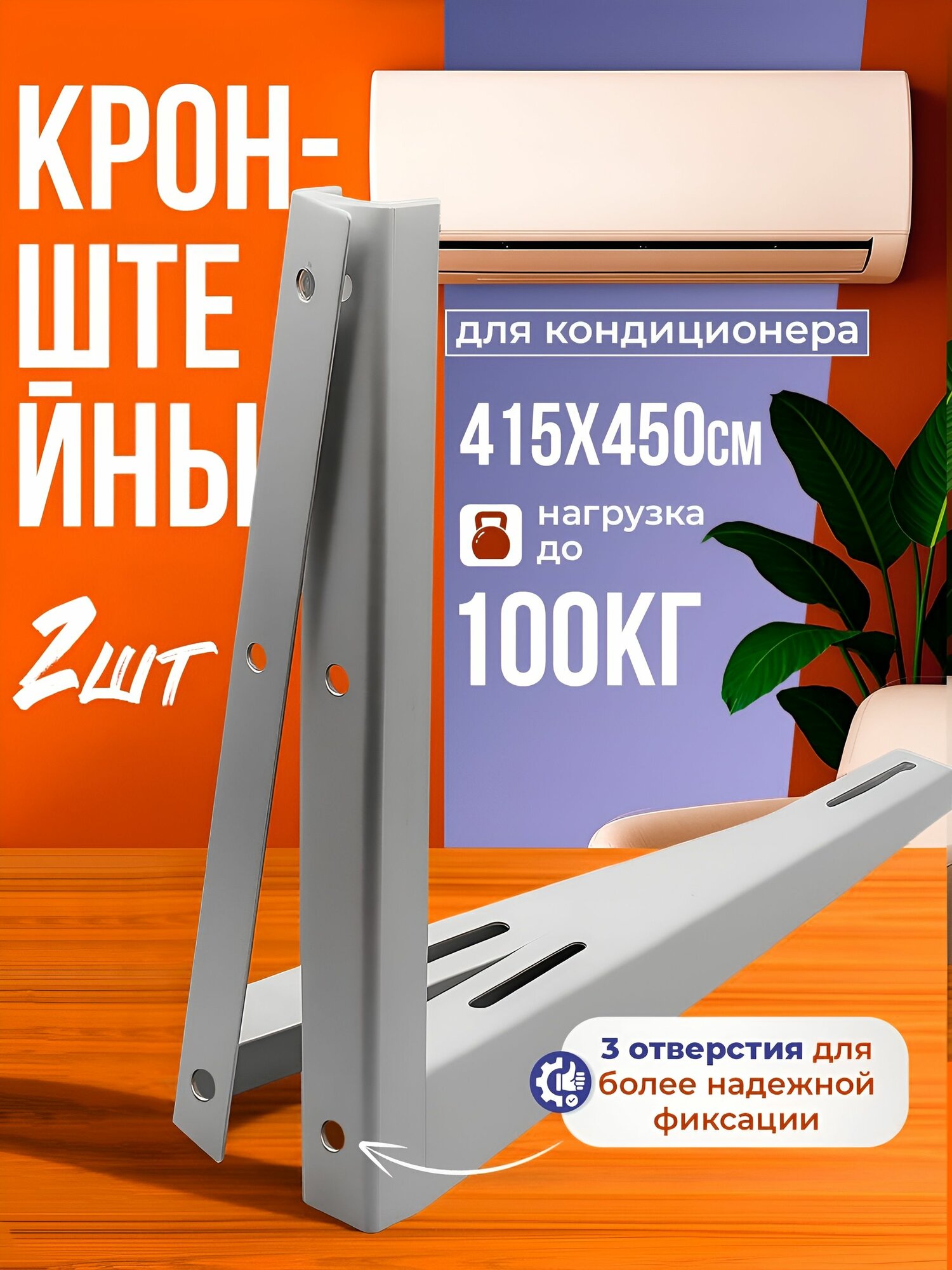 Кронштейн для кондиционера 415х450х2 мм (1 комплект)