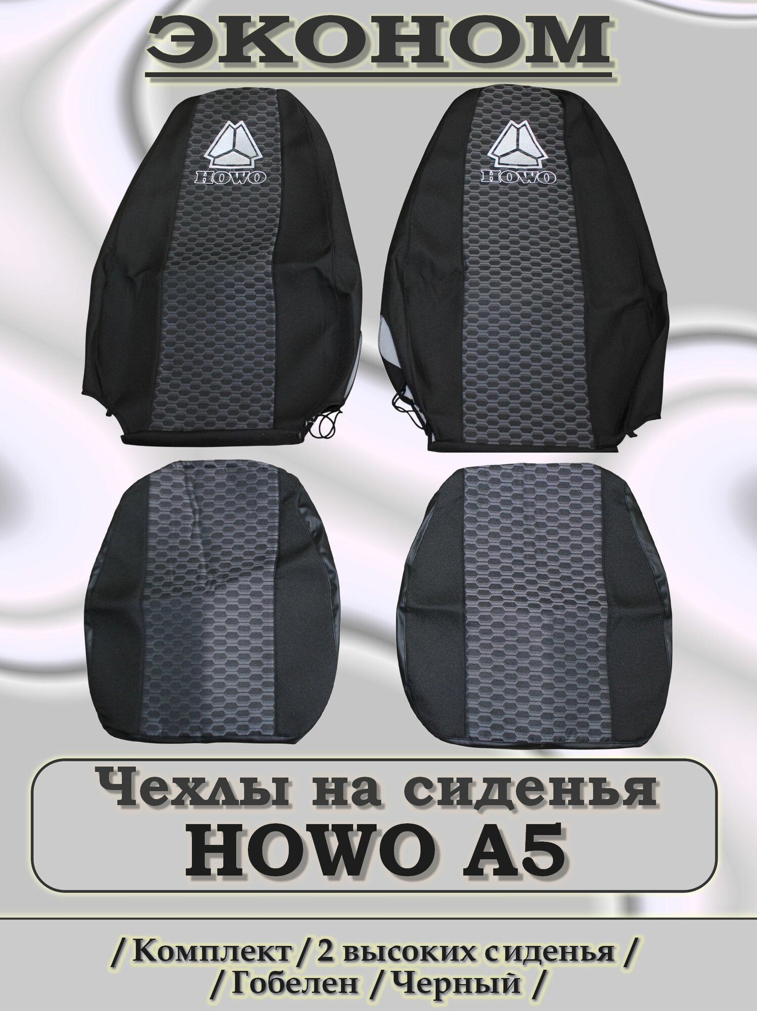 Чехлы HOWO A5 Черные (Жаккард/Гобелен)