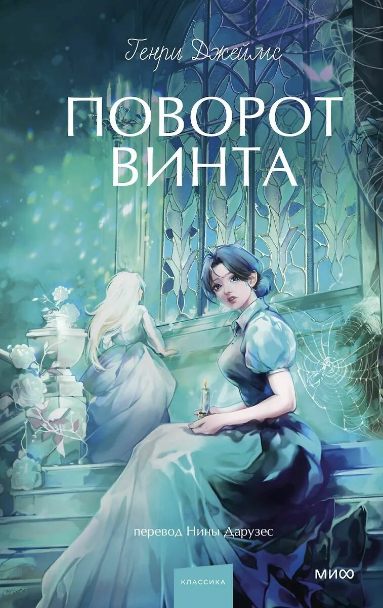 Книга Миф Поворот винта. Вечные истории. Young Adult, Генри Джеймс 2025 г.