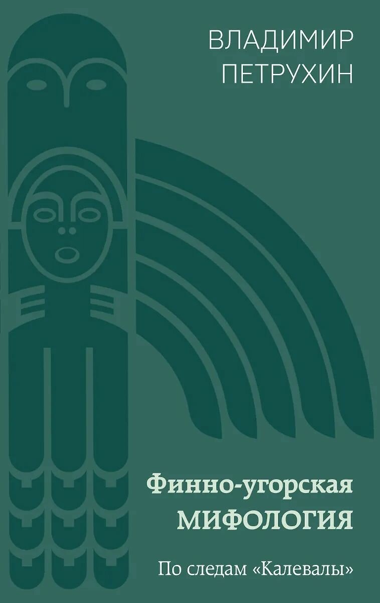 Сборник Яуза Финно-угорская мифология. По следам Калевалы , Петрухин В. Я. 2025 г.