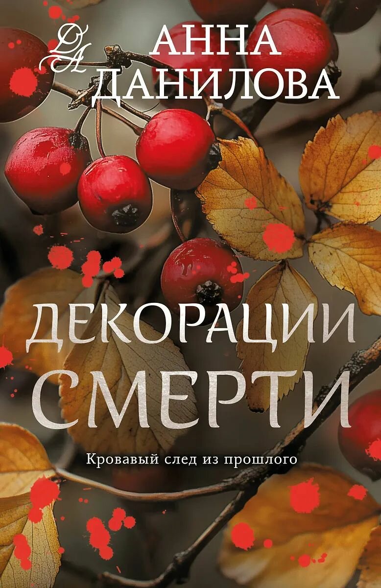 Детектив ЭКСМО "Декорации смерти", А. В. Данилова, 2025 г.