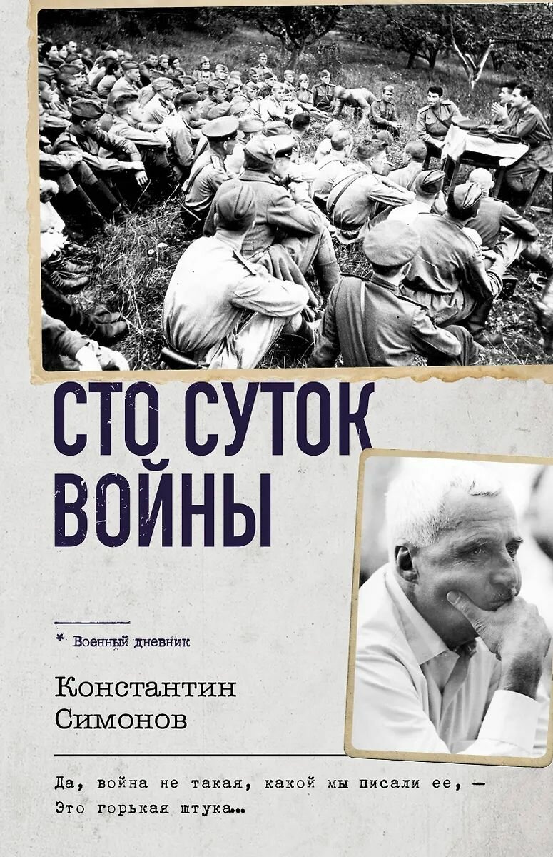 Сборник сочинений АСТ Сто суток войны, Симонов К. М. 2025 г.