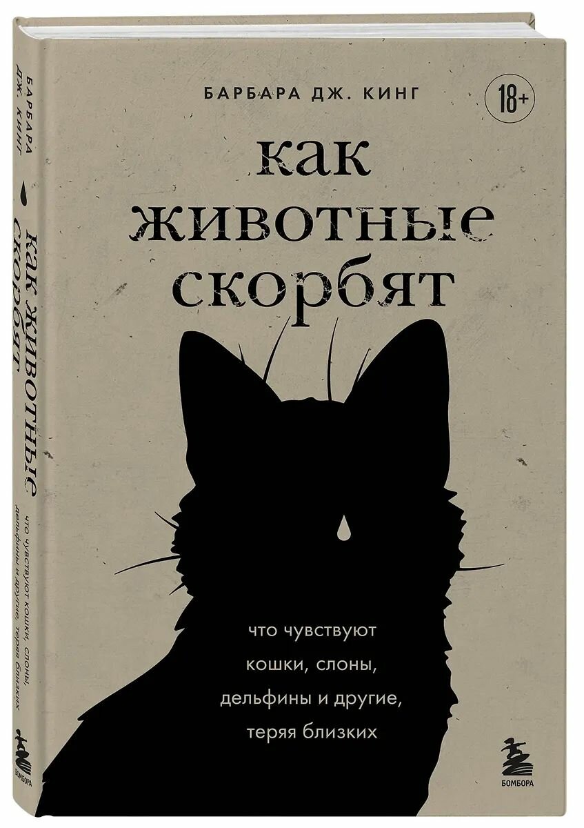 Зоопсихология Бомбора "Как животные скорбят. Что чувствуют кошки, слоны, дельфины и другие, теряя близких", Барбара Дж. Кинг, 2025 г.
