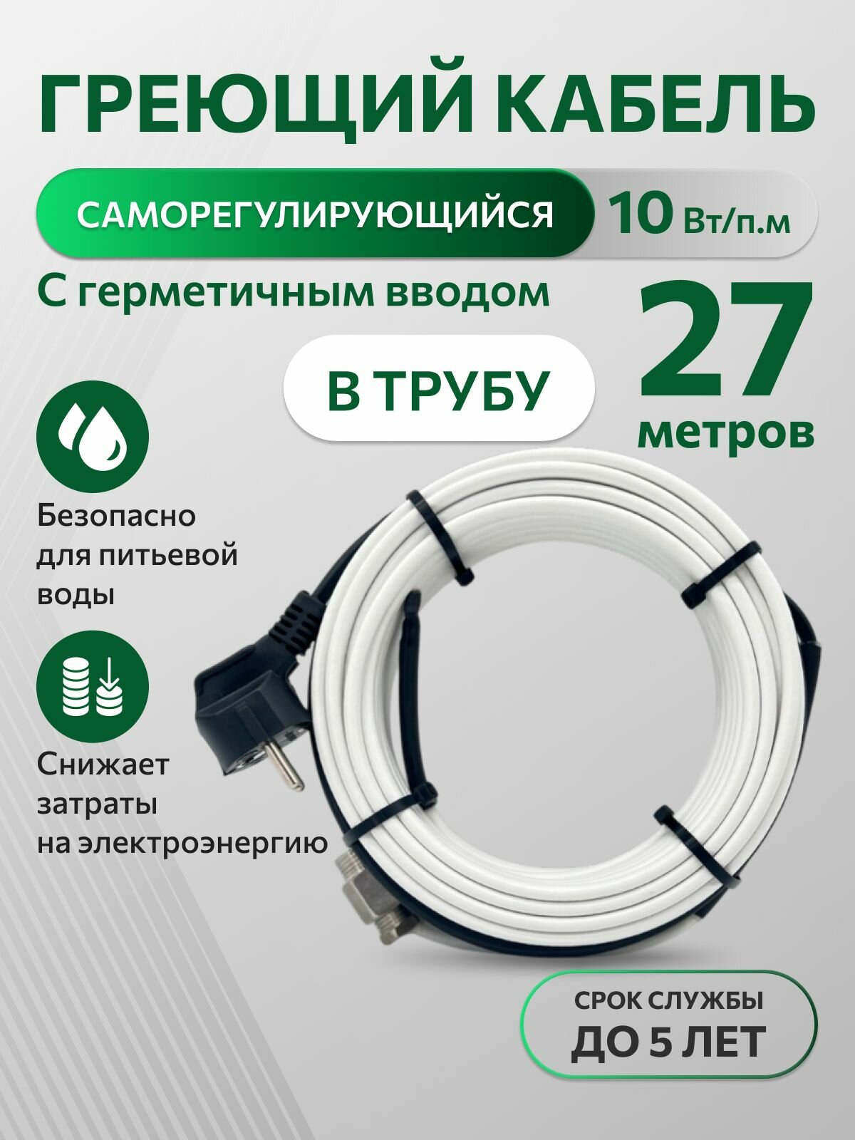 Греющий саморегулирующийся кабель внутрь трубы TM PRO - 10Вт/м (27м. комплект)