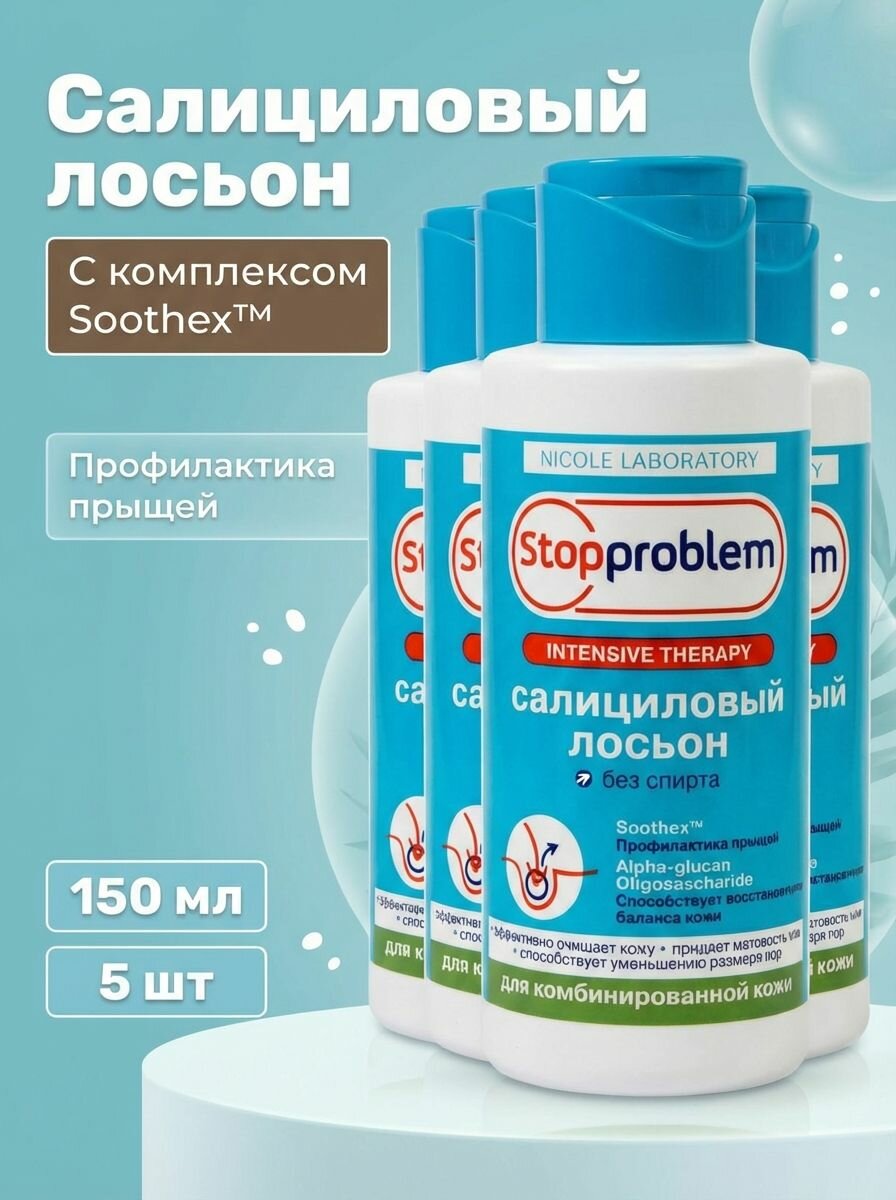 (5шт) Салициловый лосьон для комбинированной кожи, 100 мл