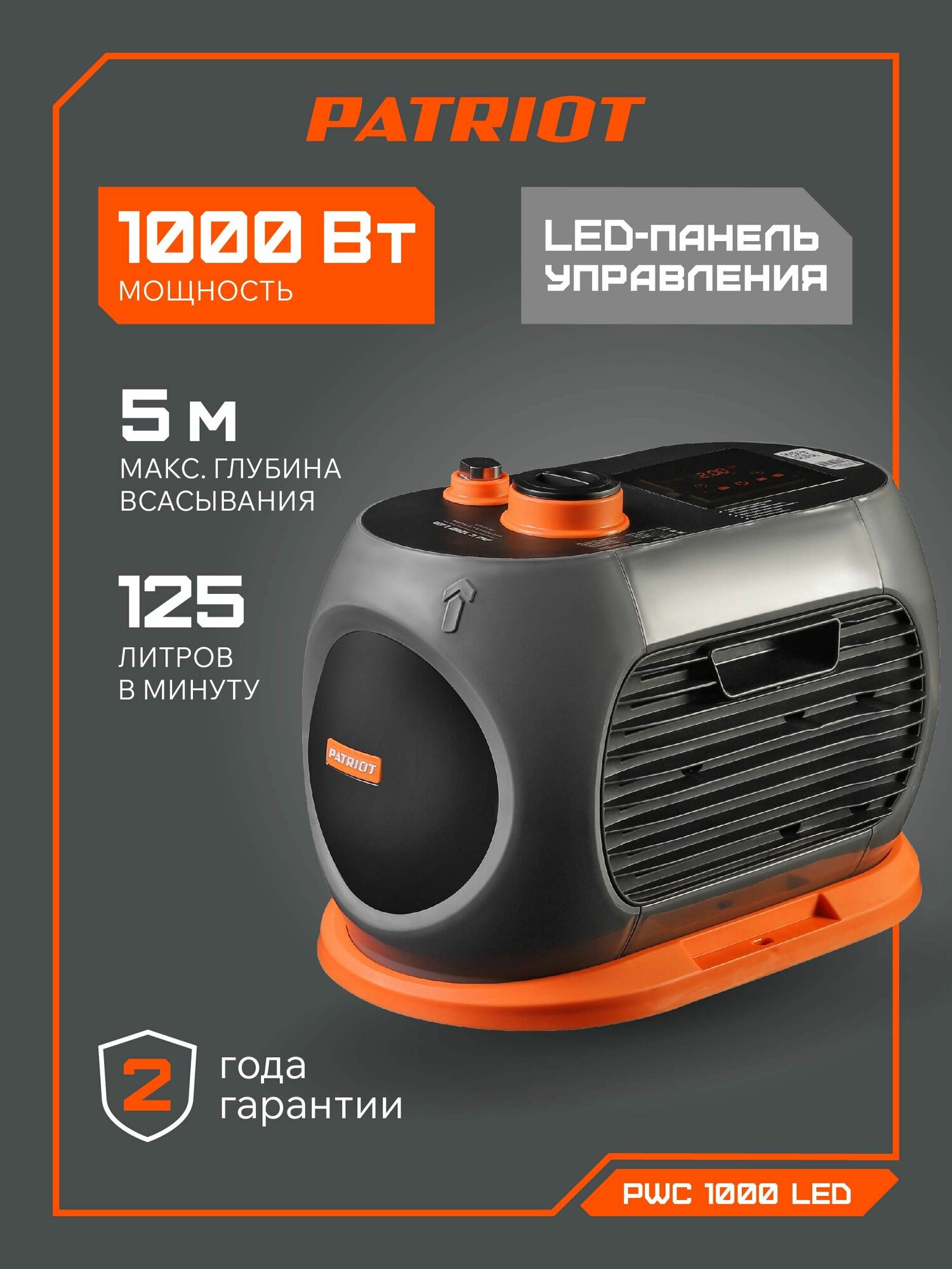 Насосная станция PATRIOT PWC 1000 LED, 1000Вт