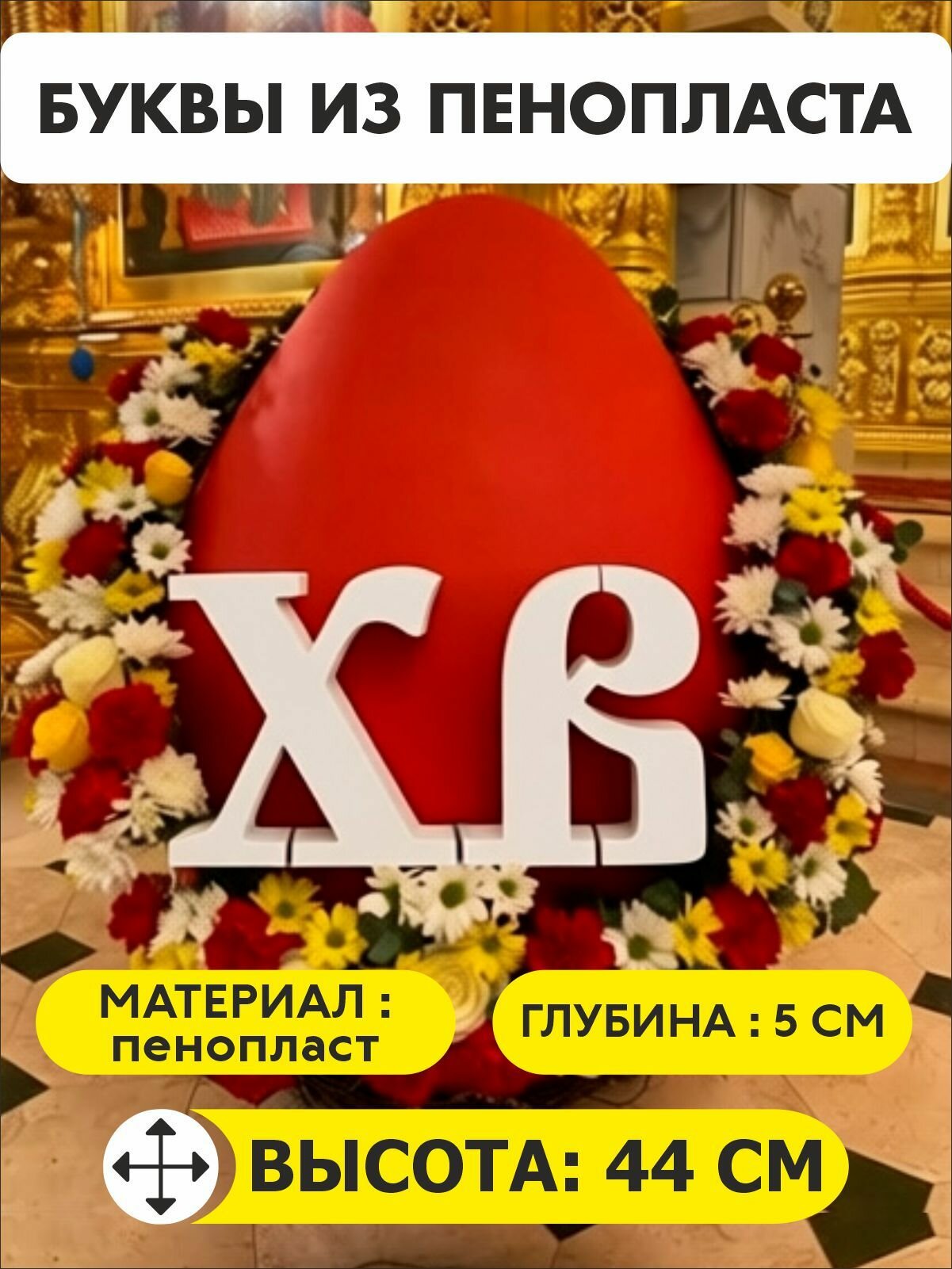 Объемные буквы "ХВ" из пенопласта высотой 44 см