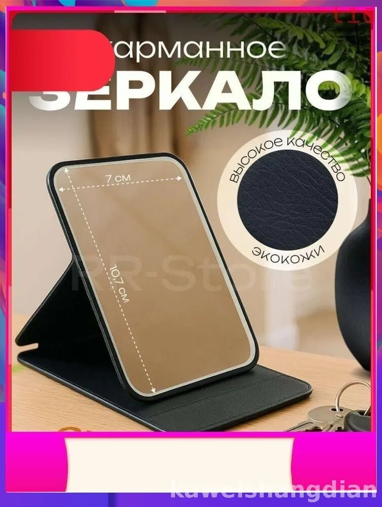 Зеркало карманное, 7 см х 10.7 см, 1 шт