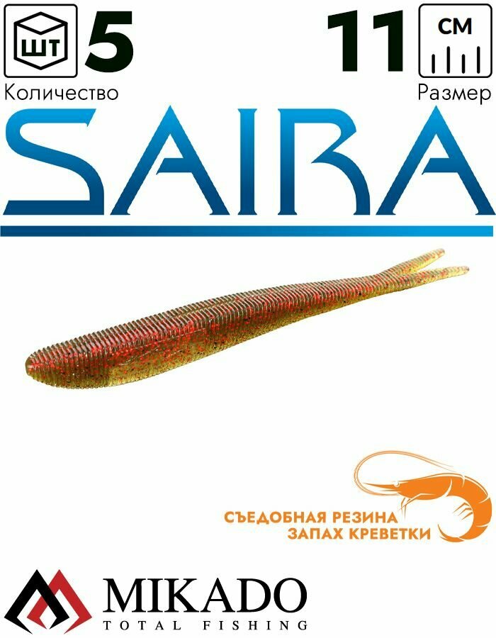 Приманка слаг Mikado SAIRA 11 см, 9.5 г, 358 (5 шт.)